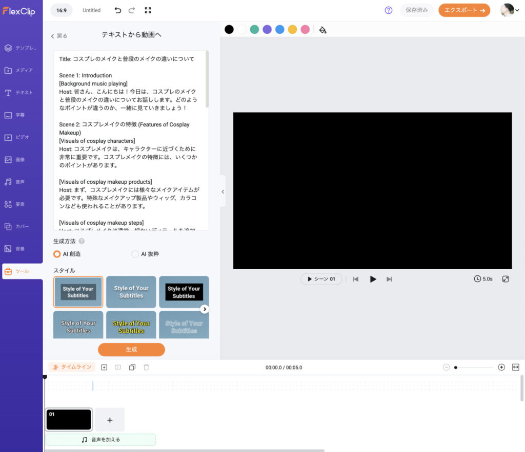 オンライン動画編集ツール「FlexClip」のAIツールを使ってみた | [YMD_R]