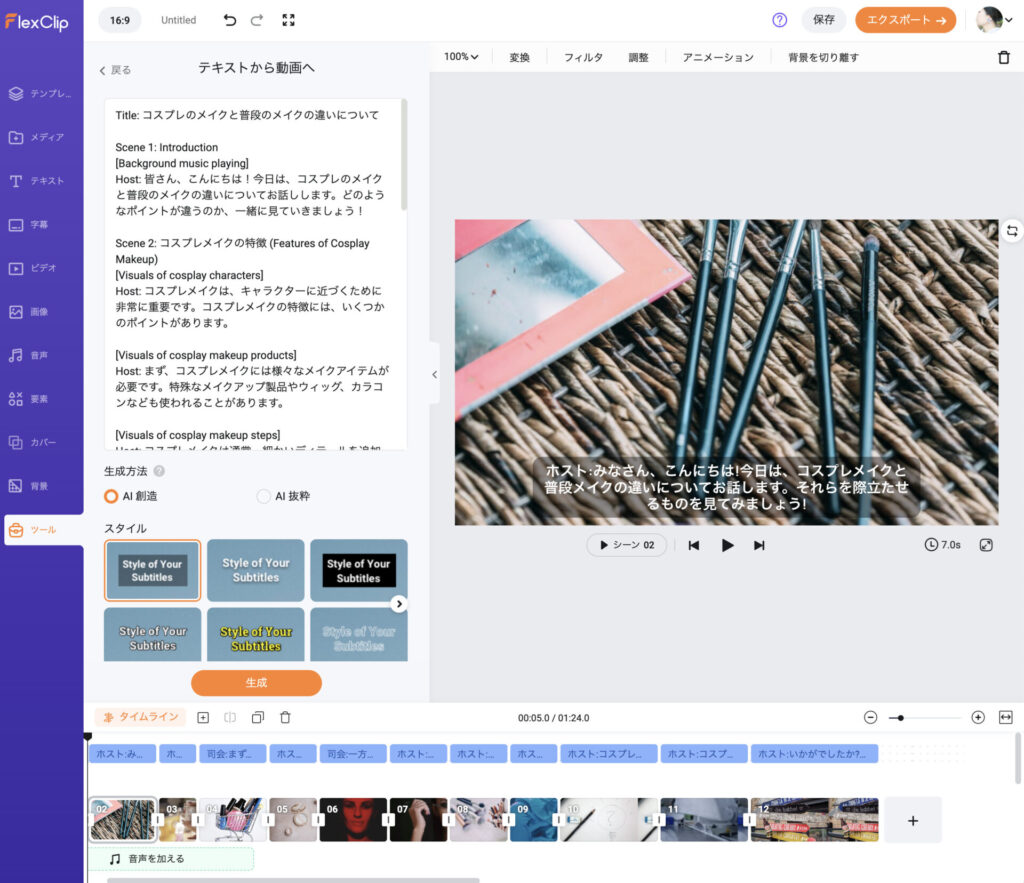 オンライン動画編集ツール「FlexClip」のAIツールを使ってみた | [YMD_R]